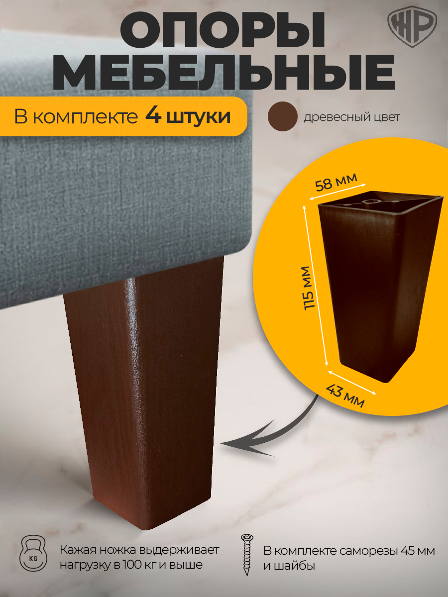 Ножки для мебели 115Х43Х58 мм пластиковые 4шт коричневые