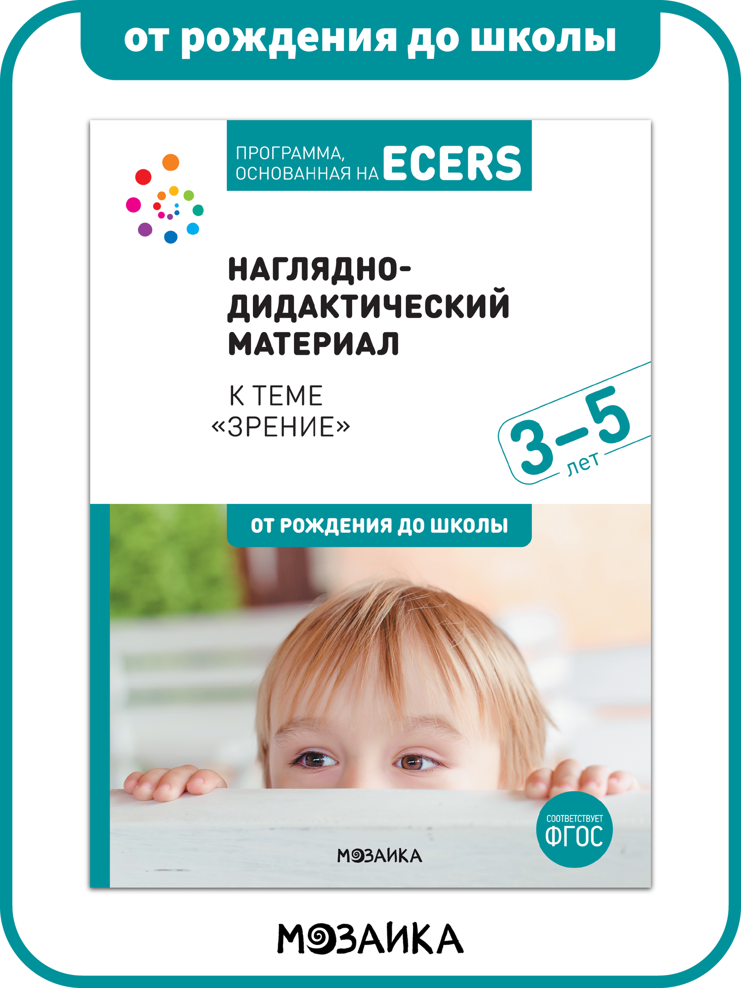 Наглядно-дидактический материал к теме "Зрение" от рождения до школы для занятий с детьми 3-5 лет, Программа ECERS, ФГОС