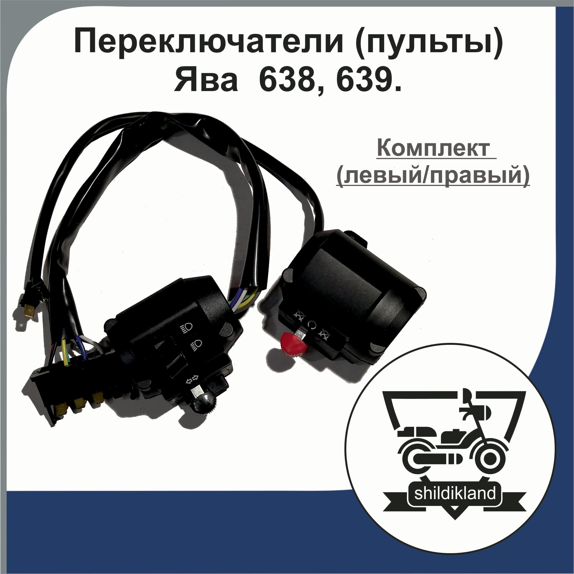 Переключатели (пульты) для мотоциклов Ява 638, 639.