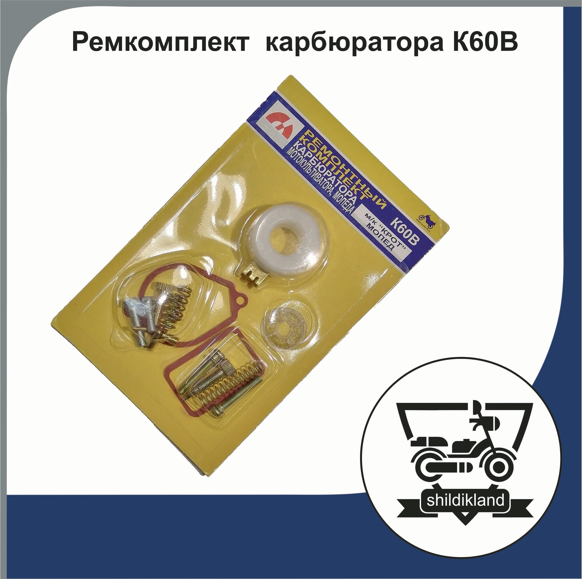 Ремкомплект карбюратора К60В на мопеды: "Рига", "Карпаты", "Верховина".