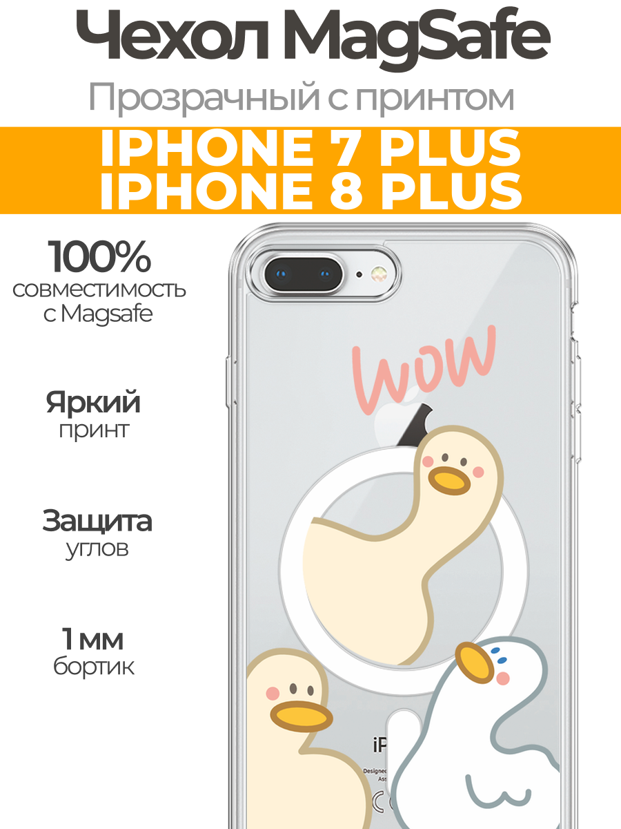 Чехол на Айфон 7 Плюс/8 Плюс (Apple iPhone 7 Plus/8 Plus) MagSafe с магнитом и принтом "Утки wow"