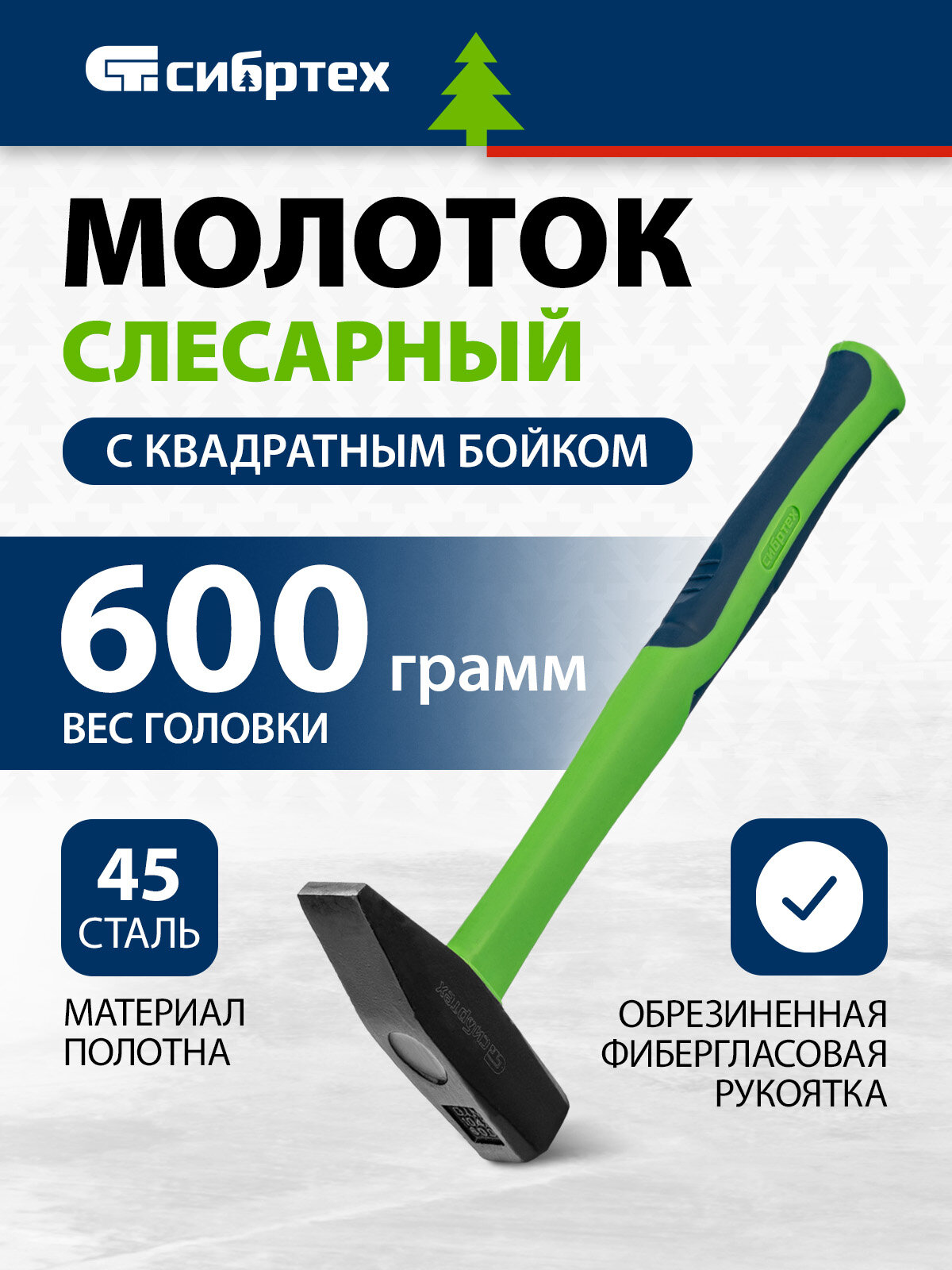 Молоток слесарный Сибртех, 600 г, стальной боек и фибергласовая обрезиненная рукоятка, молоток строительный, 10325