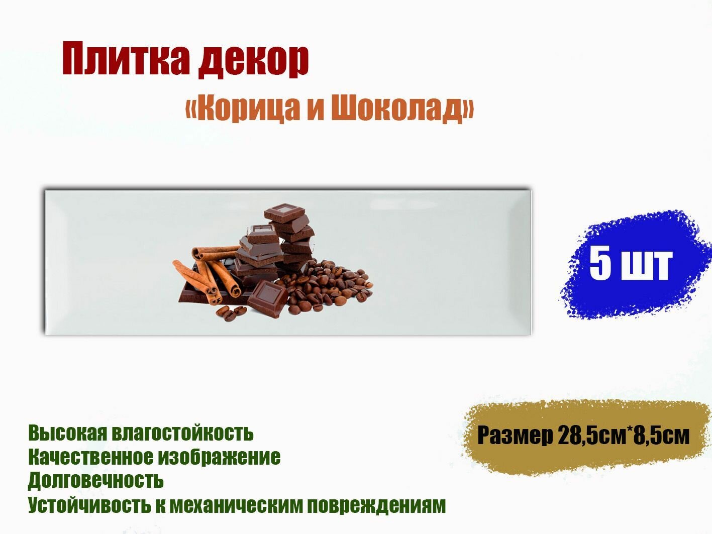Декор плитка Шоколад и корица (28,5см*8,5см) 5шт Глянцевая