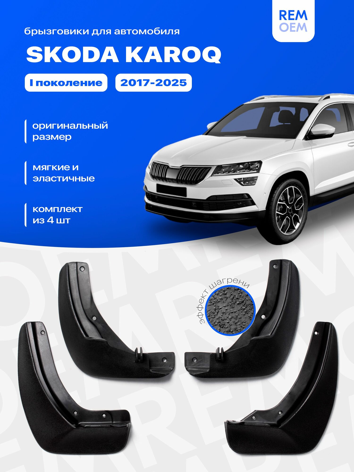 Брызговики для Skoda Karoq (2017-2025), мягкие, передние и задние комплект из 4 шт Remoem / Шкода Карок