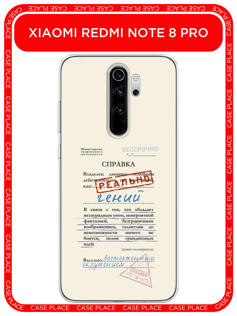 Чехол на Xiaomi Redmi Note 8 Pro / Сяоми Редми Нот 8 Про с принтом Справка о гениальности