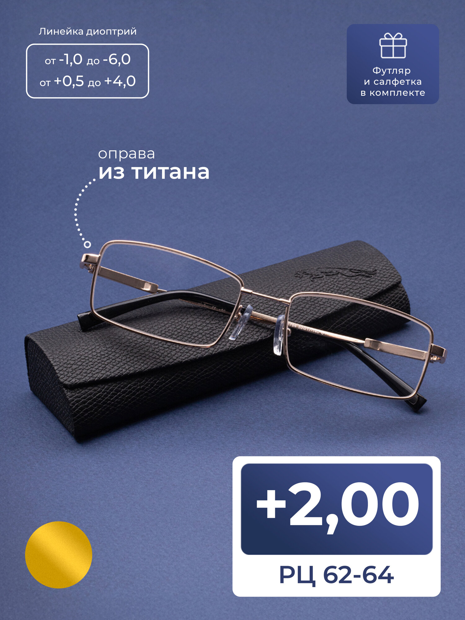 Титановые очки с диоптрией (+2.00) GLODIATR 1764 C1, оправа титан, цвет золотой, РЦ 62-64, футляр + салфетка в подарок