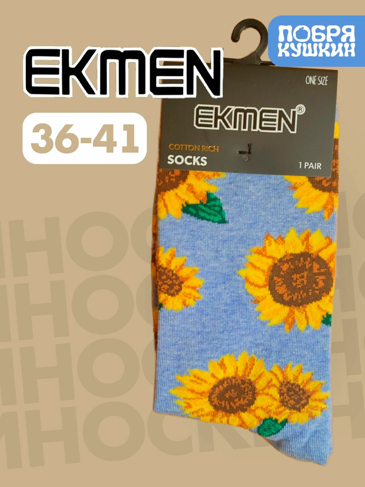 Носки Носки с принтом, EKMEN, Подсолнухи, 1 пара