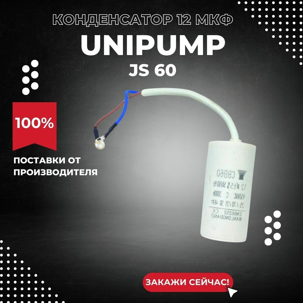Конденсатор 12 мкФ насоса Unipump JS 60 (kondUnipJS60)