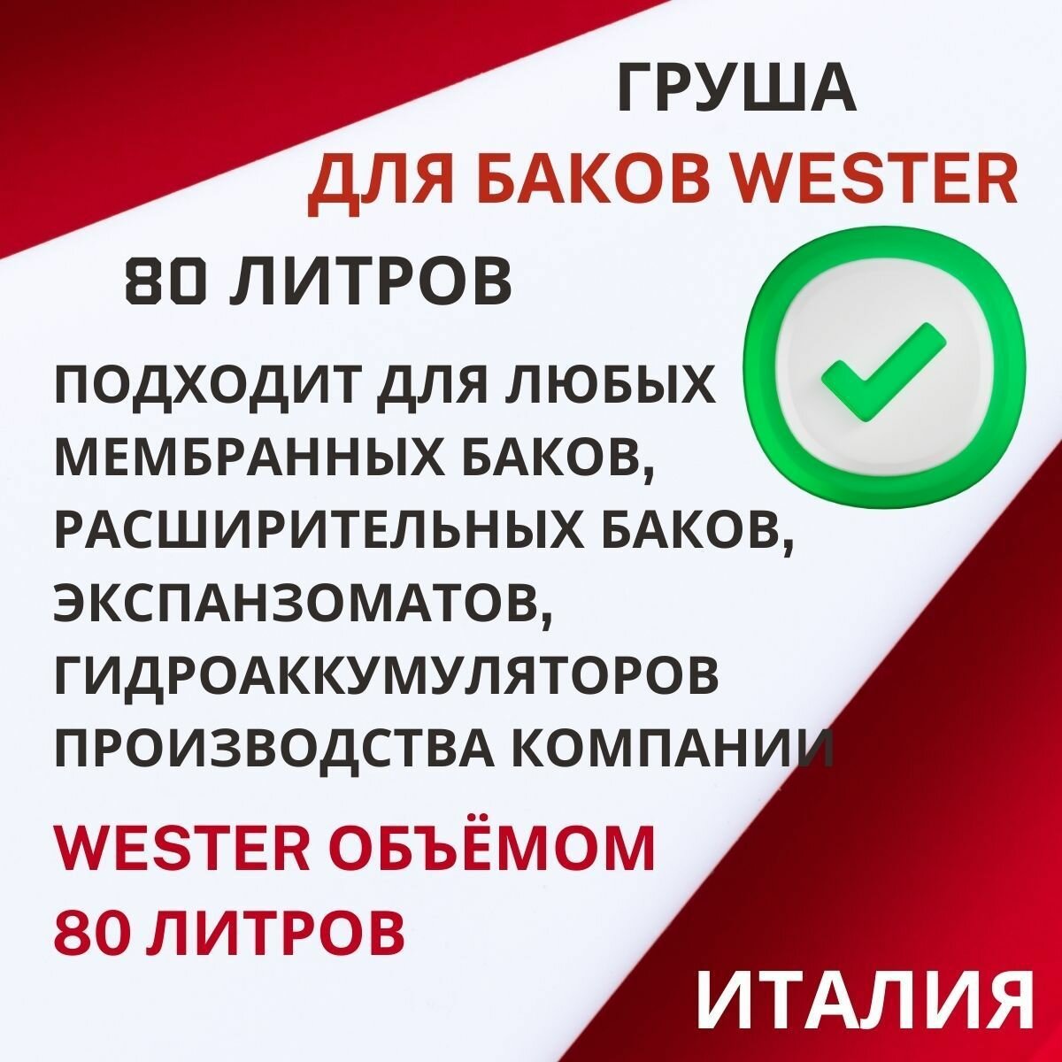 Груша Wester 80 литров — фото 1