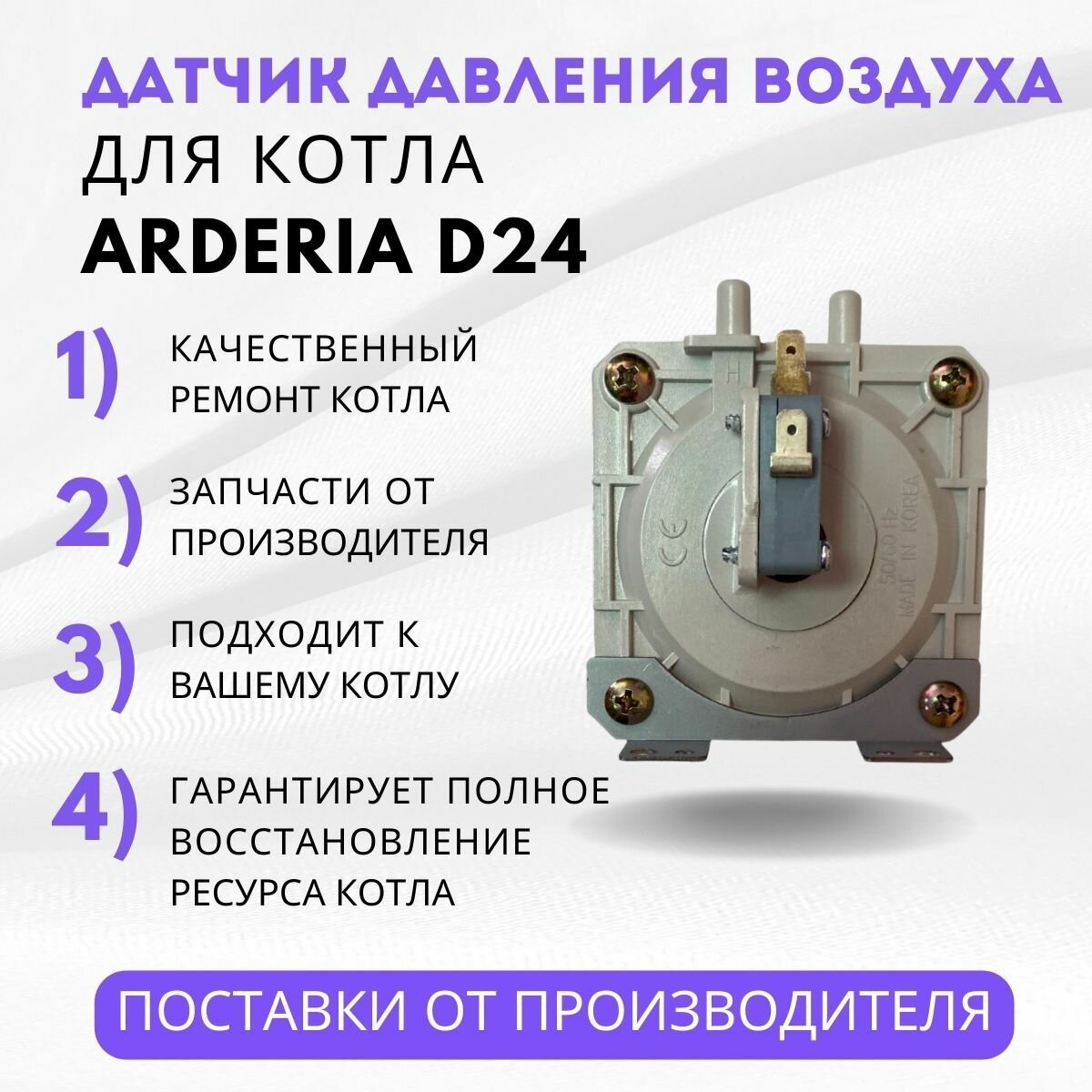 Датчик давления воздуха котла Arderia D24