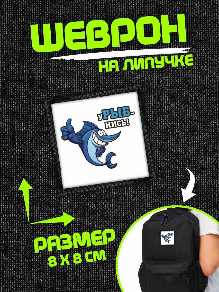 Шеврон на липучке нашивка рыбалка