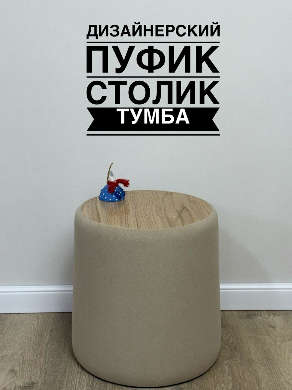Пуфик тумба круглый для прихожей и спальни (шпон дуба)