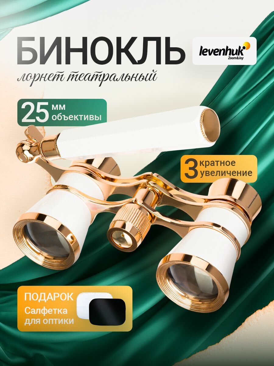 Театральный бинокль-лорнет Levenhuk Broadway 325E