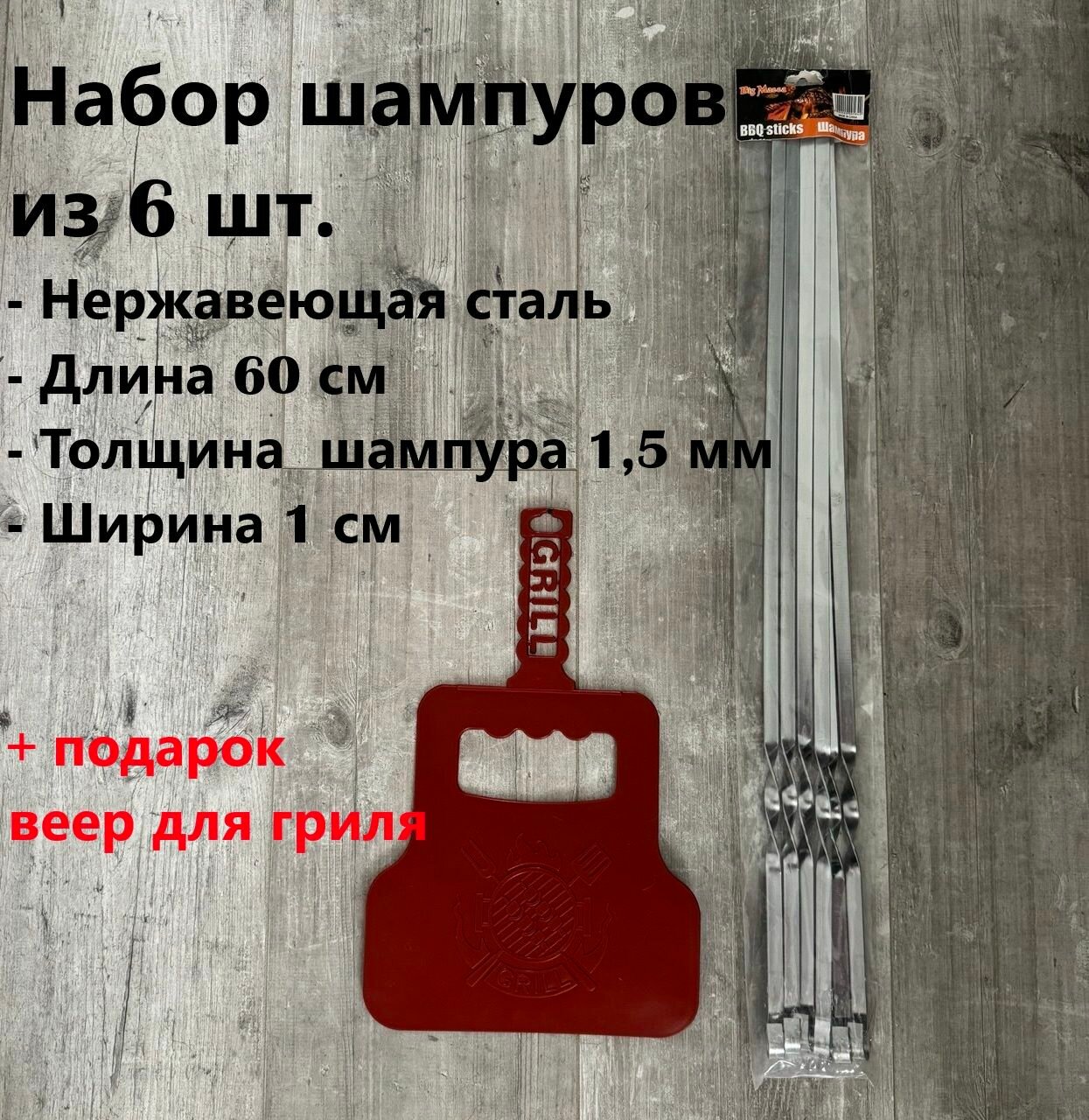 Набор шампуров для мангала 6 шт. Длина 60 см, ширина 1 см. Веер в подарок.