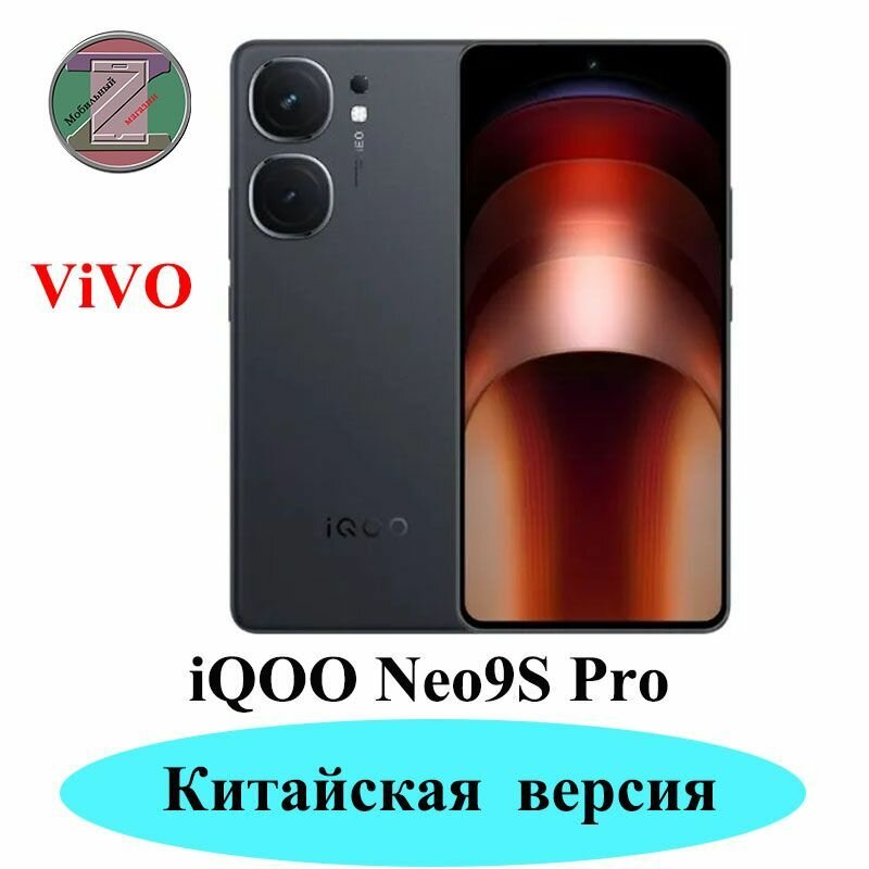 Смартфон CN Version iQOO Neo9S Pro, Dimensity 9300+, Частота обновления144Hz, Двойное наноSIM，5160mAh,12+256GB чёрный