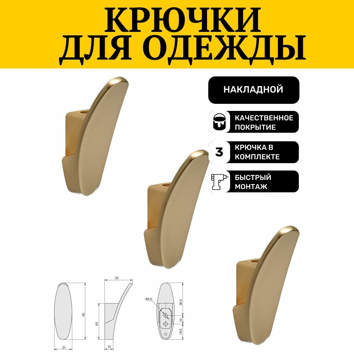 Крючок, отделка золото шлифованное