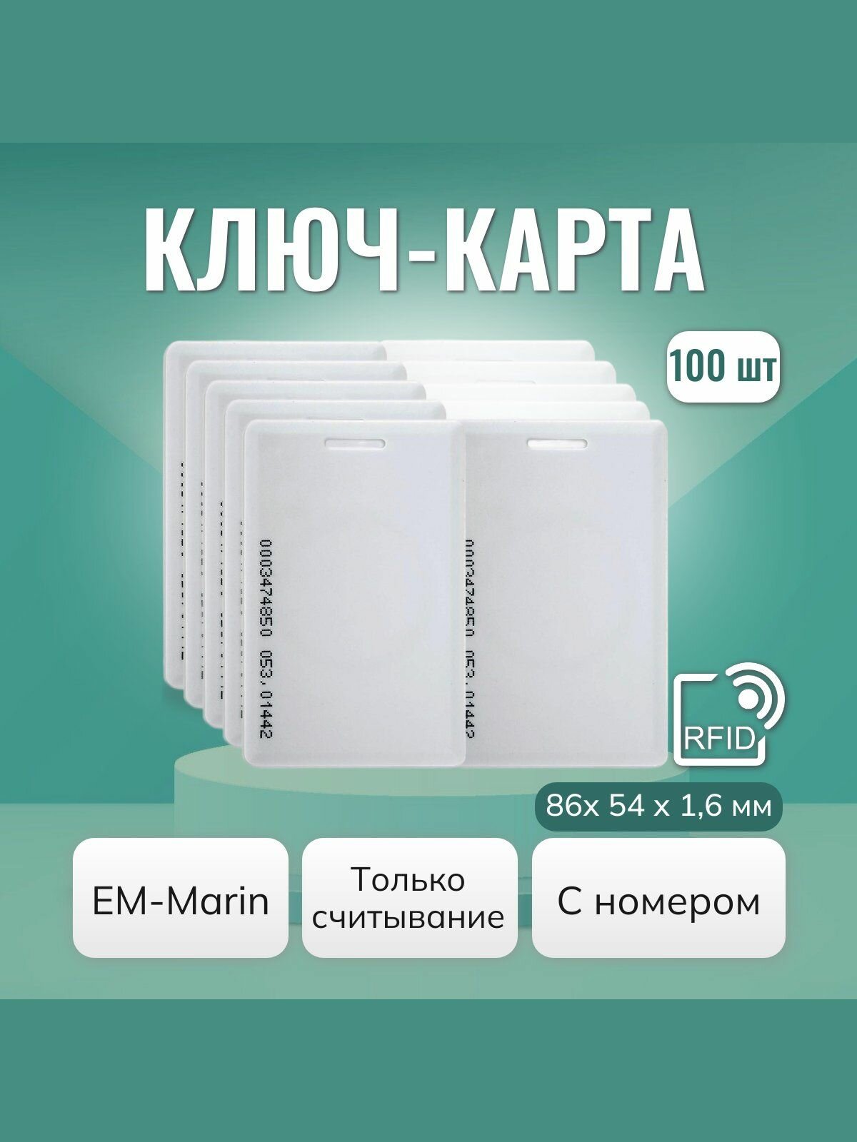 Карта доступа EM-Marin 1.6 mm набор 100 шт.