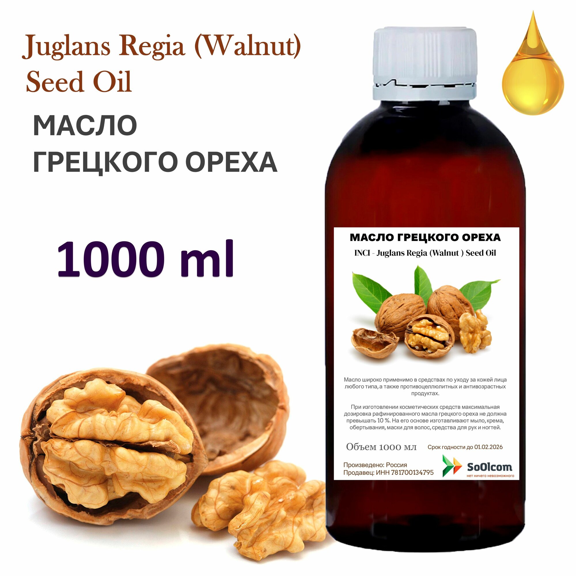 Масло грецкого ореха / Juglans Regia (Walnut ) Seed Oil - 1 литр