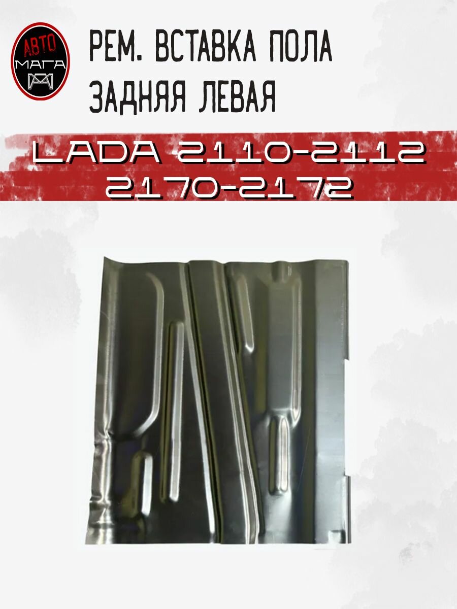 Ремонтная вставка пола задняя левая ВАЗ 2110, 2111, 2112, Лада Приора