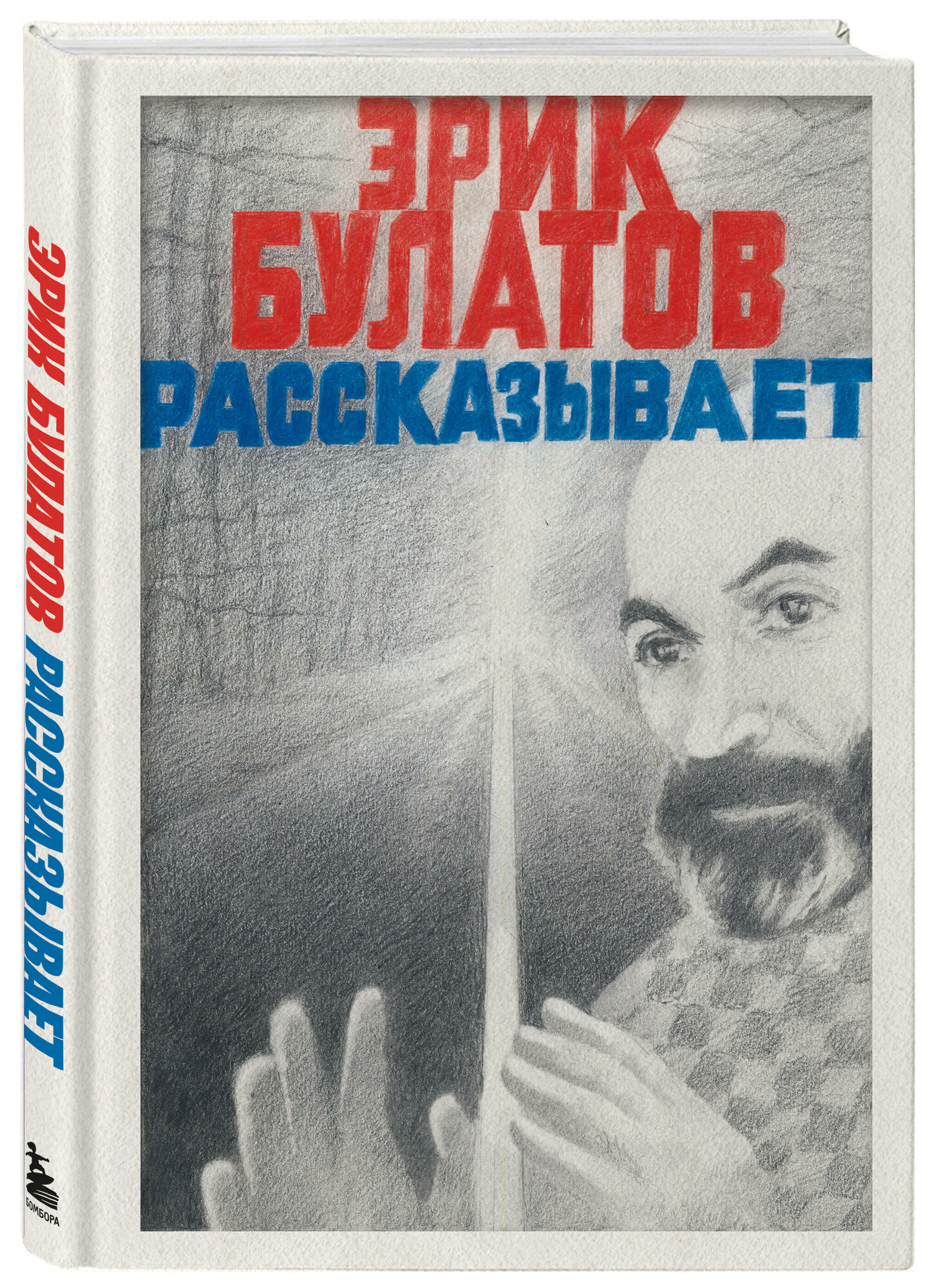 Эрик Булатов рассказывает. Мемуары художника