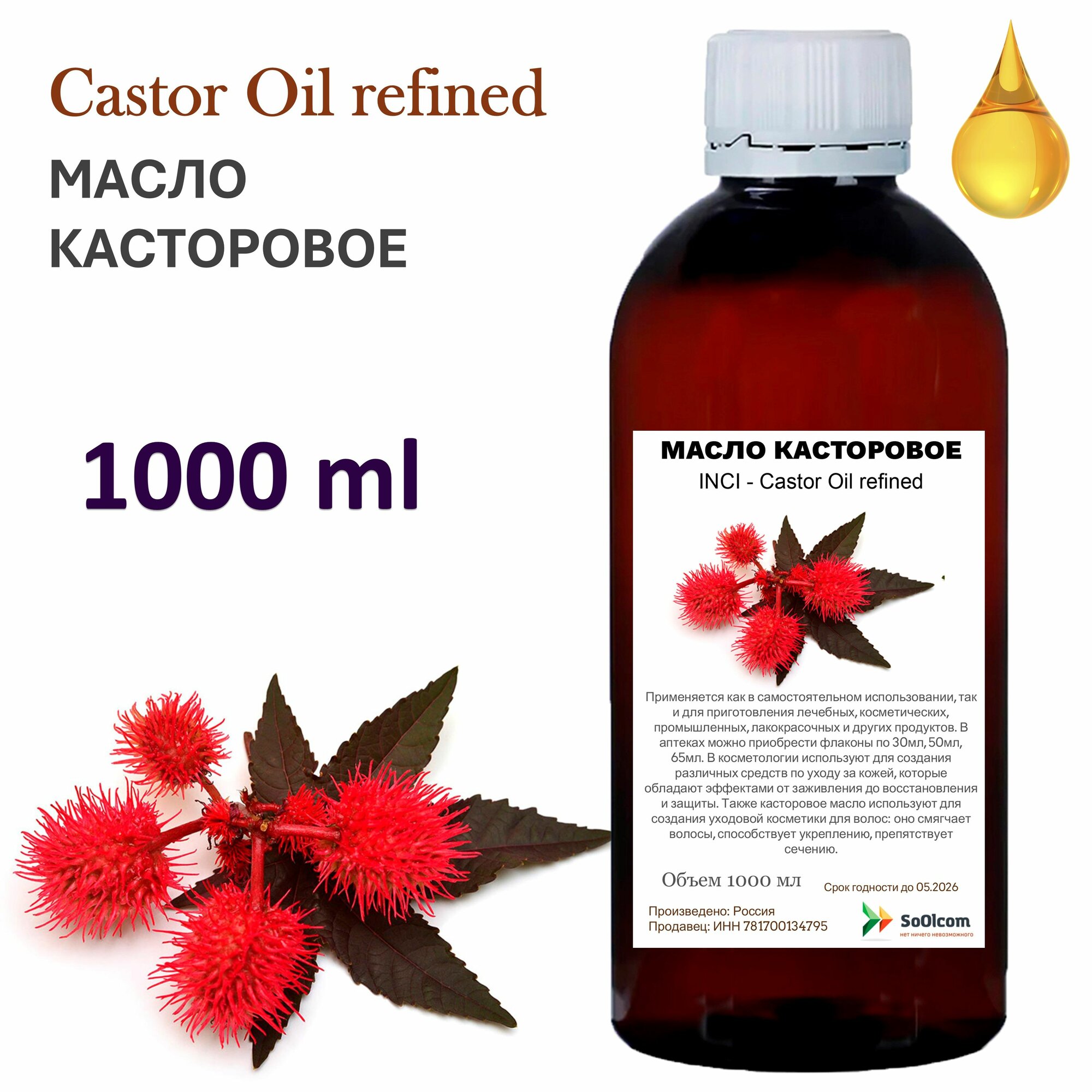 Масло касторовое / Castor Oil refined - 1 литр