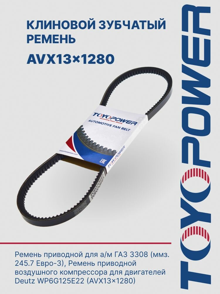 Ремень TOYOPOWER AVX13x1280 Lp