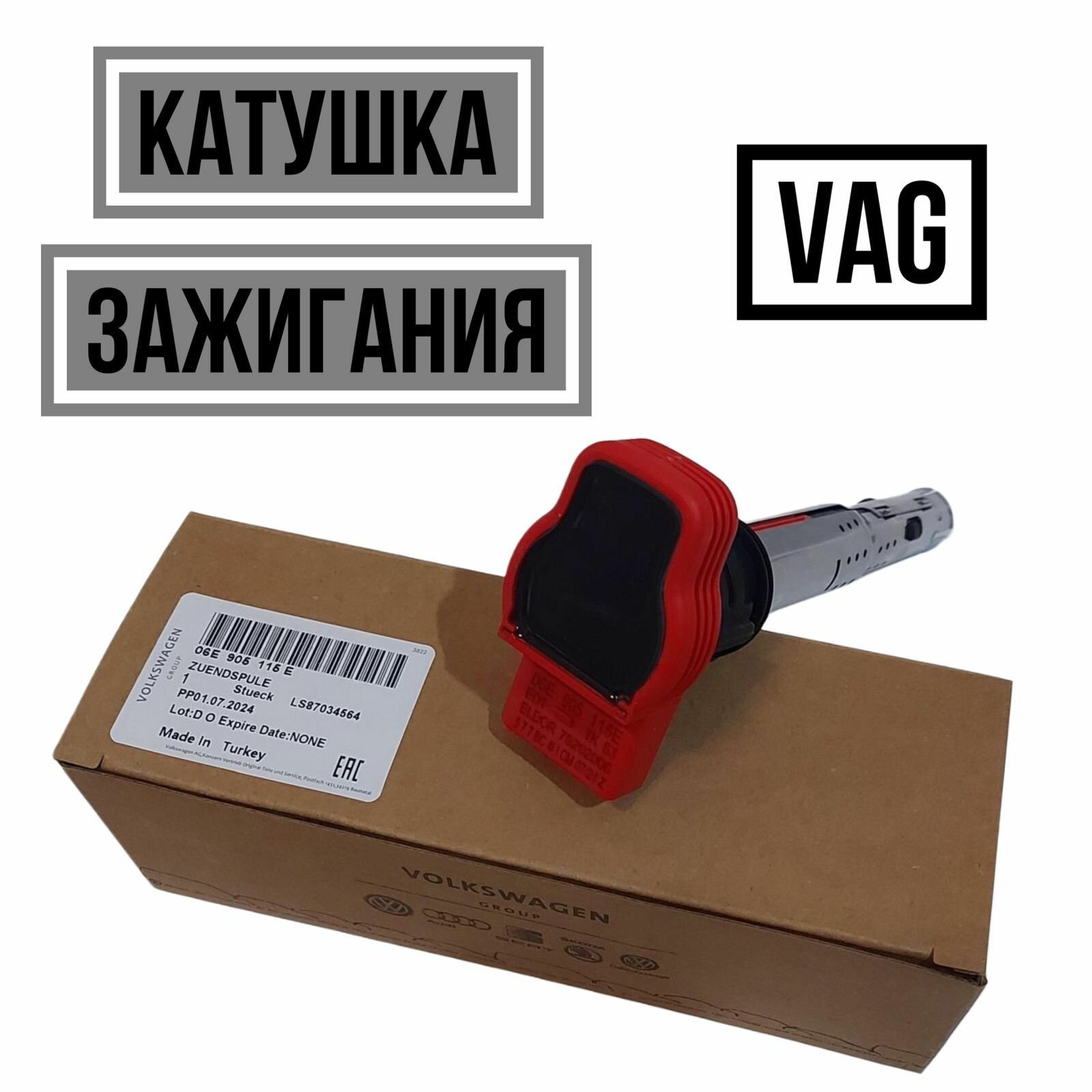Катушка зажигания VAG 06E905115E