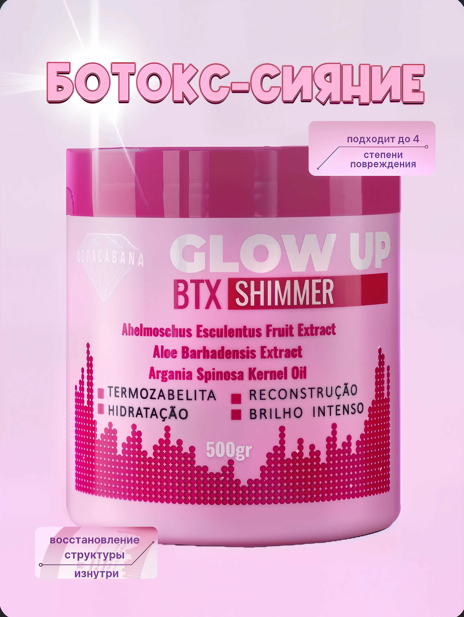 Copacabana Shimmer BTX Glow Up Bотокс для волос, 500мл