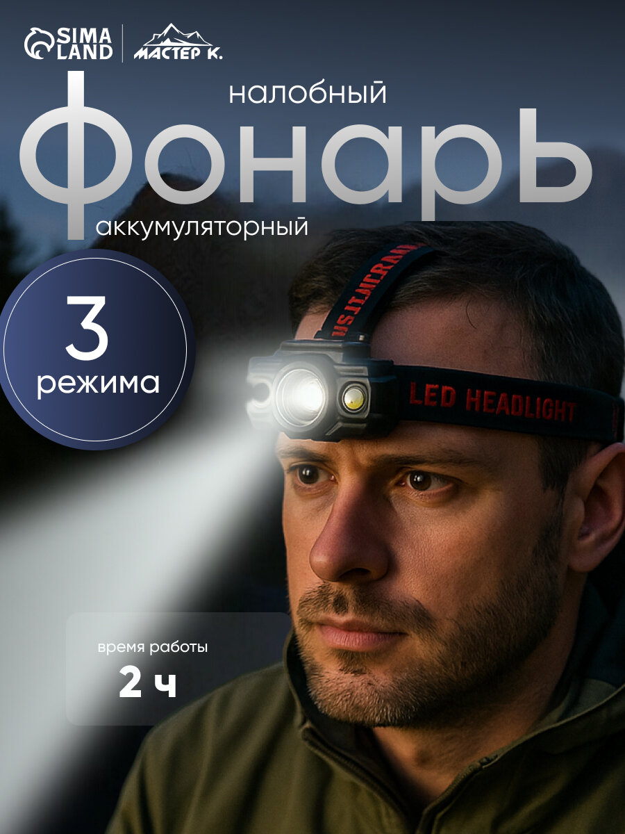 Фонарь налобный аккумуляторный "Мастер К", 3 режима, от USB, 5 х 8 см