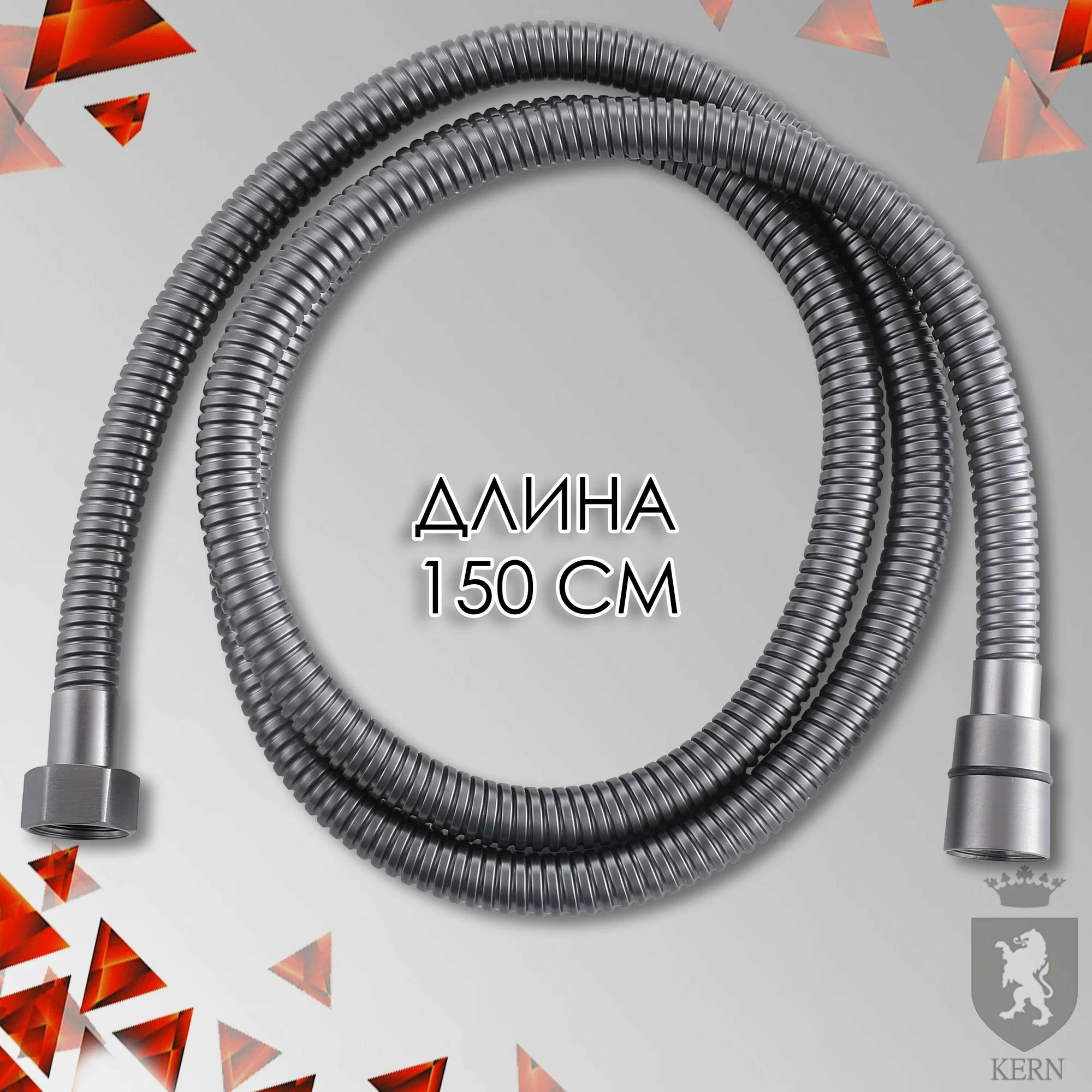 Шланг для душа , длина 150 см KERN 900115 , цвет - вороненая сталь