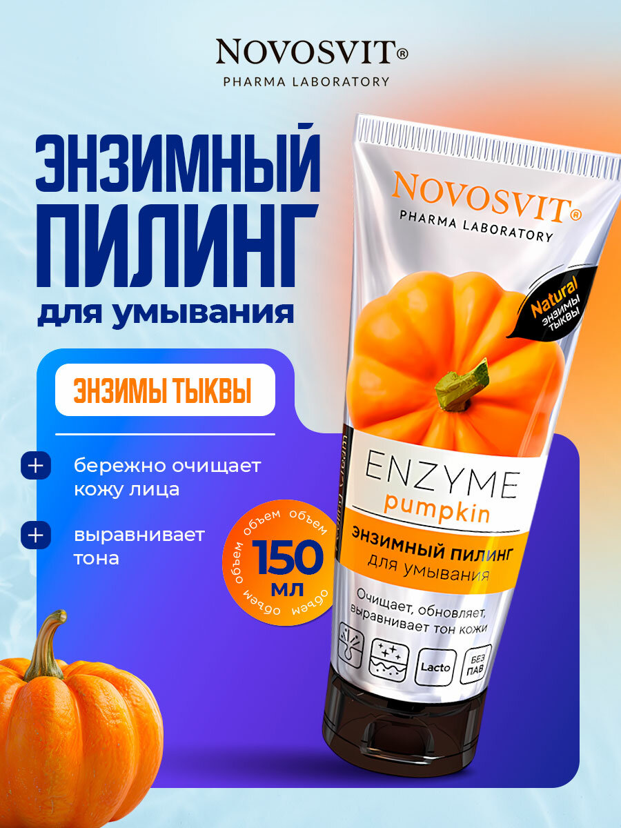 Пилинг для умывания Novosvit ENZYME Pumpkin Энзимный 75мл
