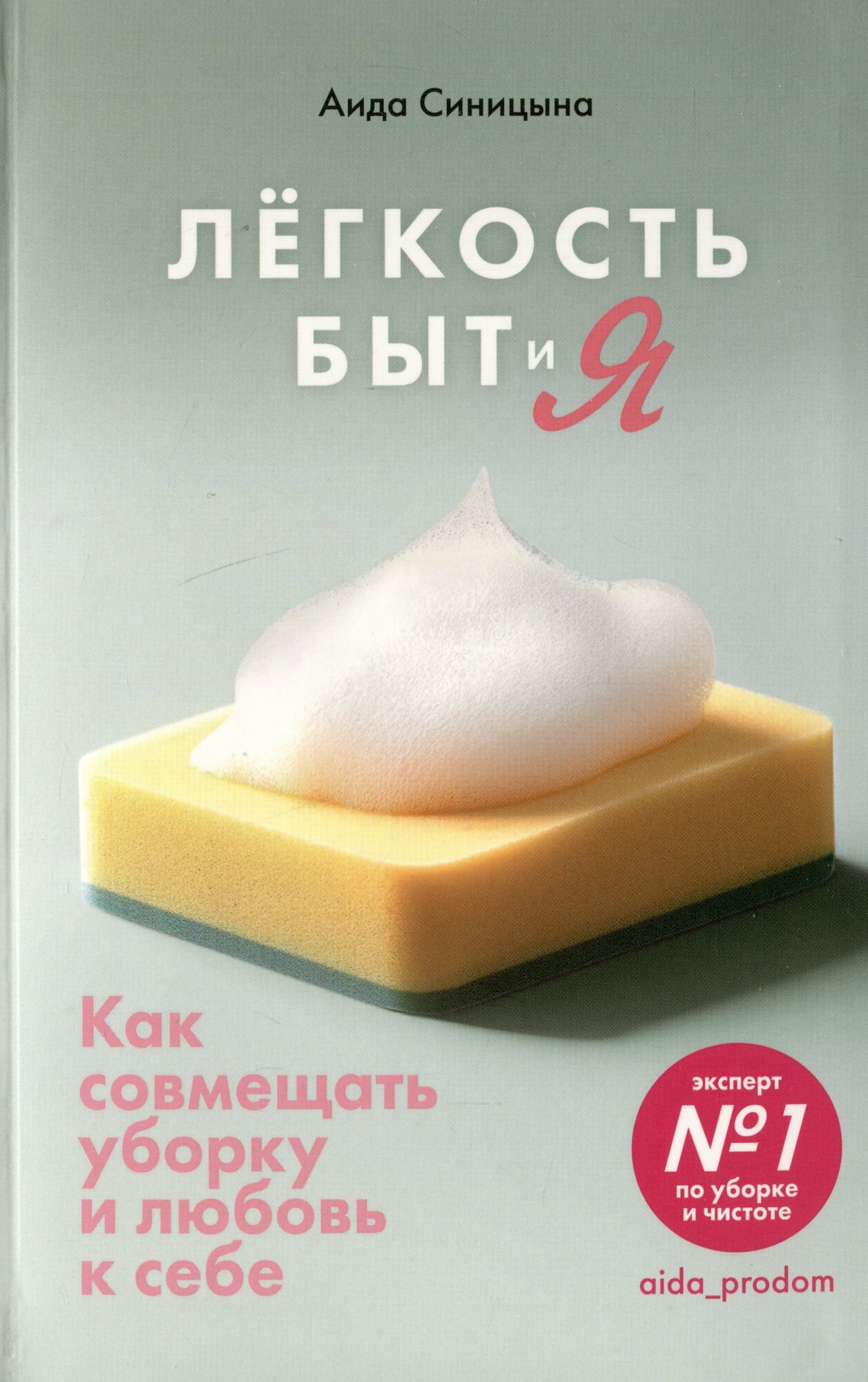 Легкость Быт и Я. Как совмещать уборку и любовь к себе(Аида Синицына)