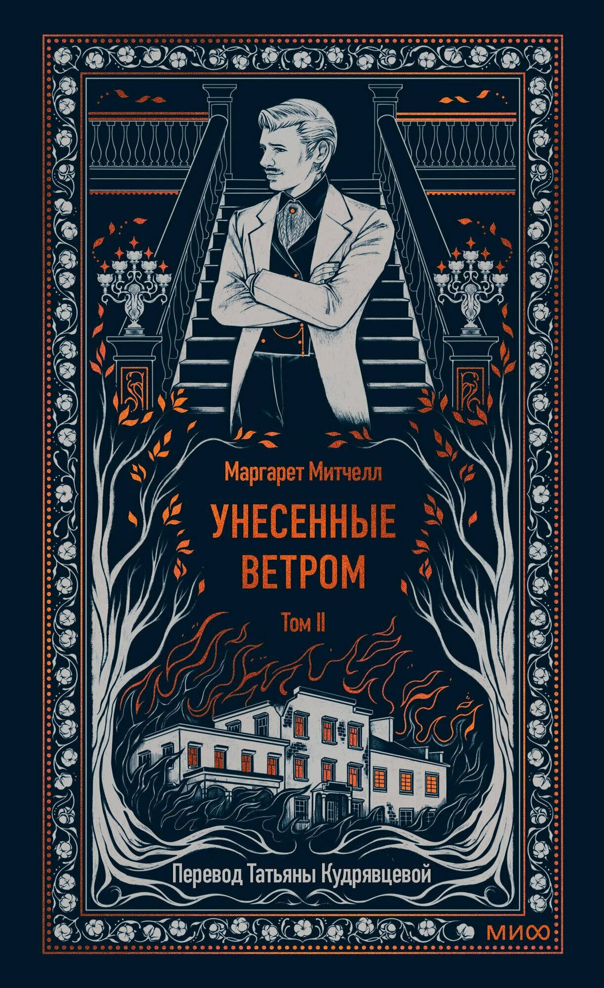 Книга: "Унесенные ветром. Том 2. Вечные истории" от Митчелл М, русский язык, Зарубежная классическая проза