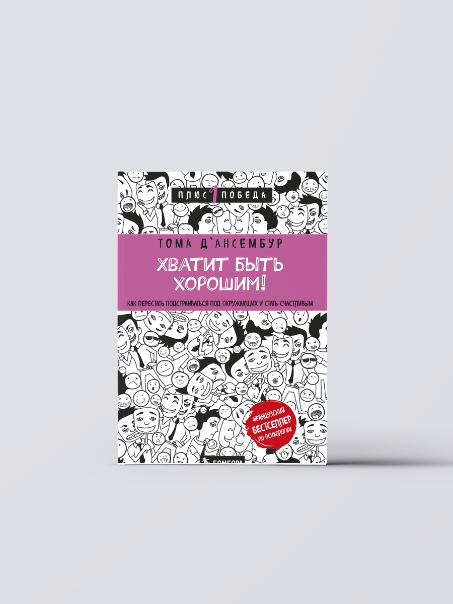 Хватит быть хорошим! Как перестать подстраиваться под других и стать счастливым | Тома Д`Ансембур