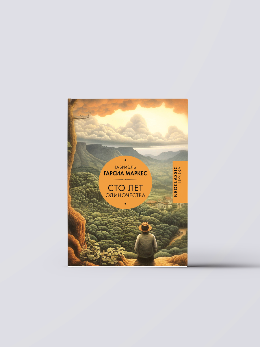 Сто лет одиночества | Габриэль Гарсиа Маркес