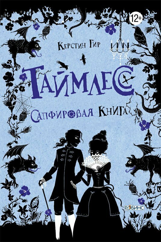 Таймлесс. Сапфировая книга(Керстин Гир)