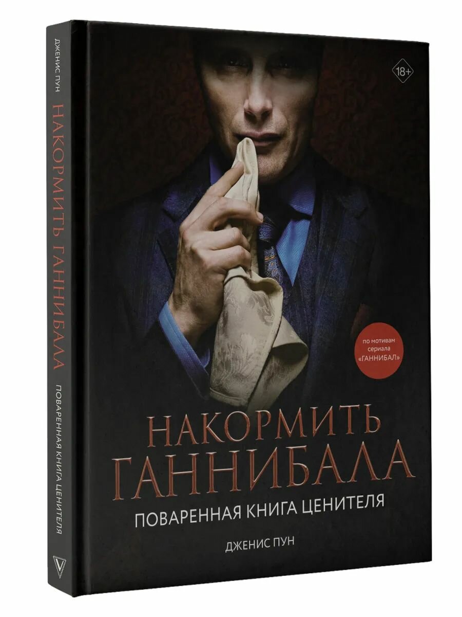 Накормить Ганнибала поваренная книга ценителя