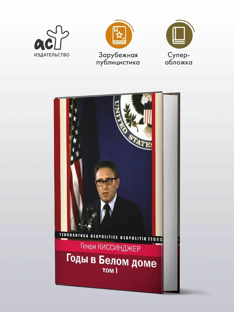 Годы в Белом доме. Том 1