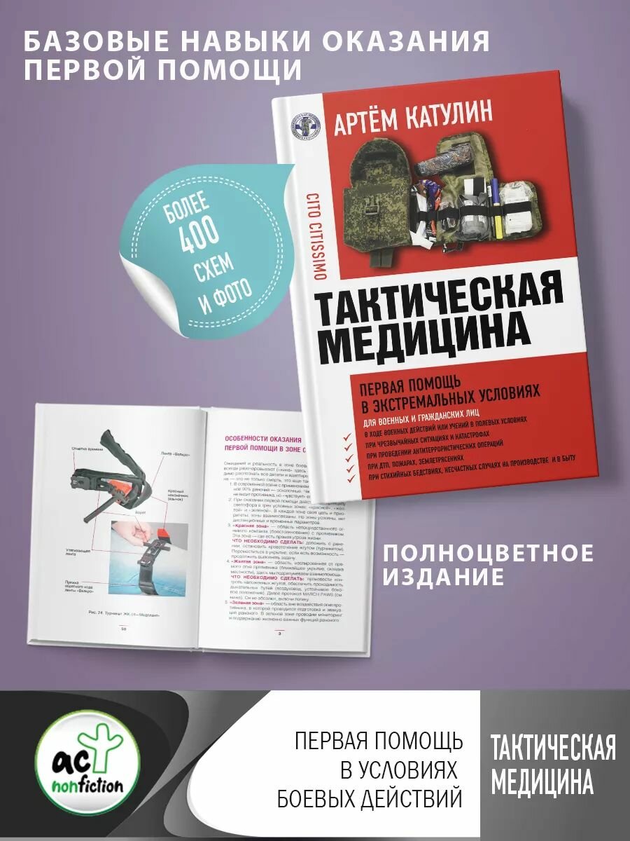 Тактическая медицина. Первая помощь в экстремальных