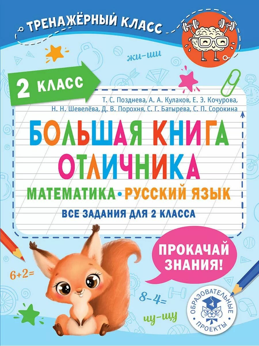 Большая книга отличника. Математика. Русский язык. Все