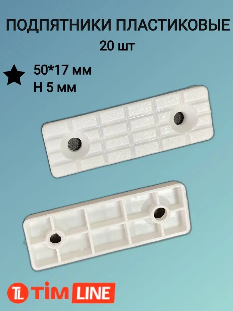 Подпятники пластиковые TimLINE TL 37.40000 20 шт.