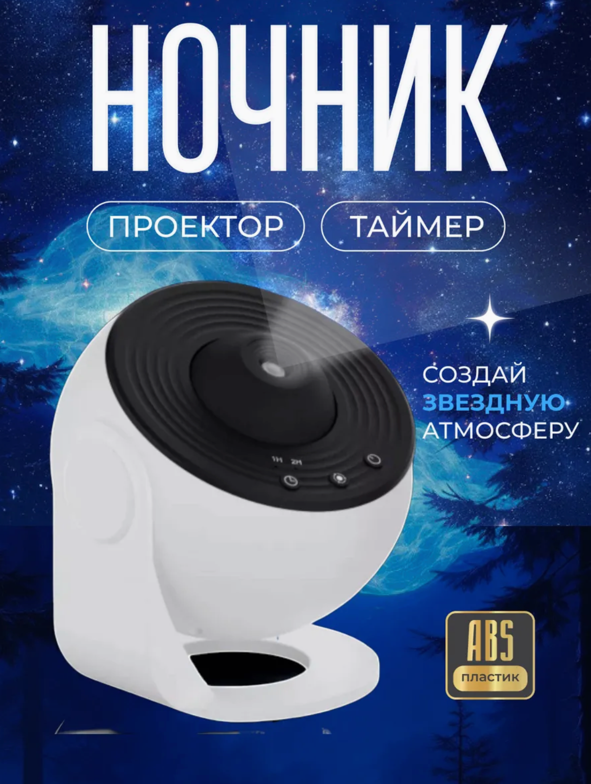 Ночник-проектор звездного неба, с 13 режимами проекции "Звездное Небо", белый