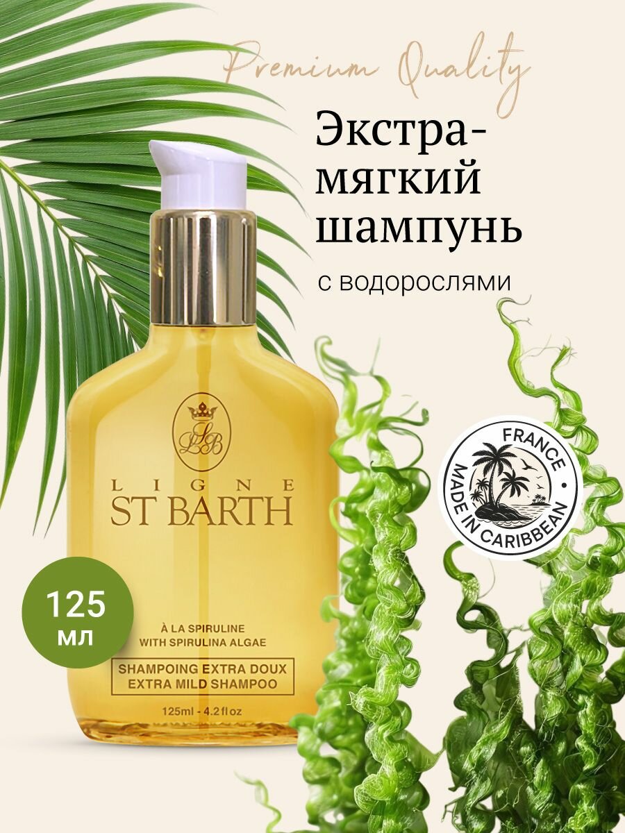 Ligne ST BARTH Экстра-мягкий шампунь с водорослями для ежедневного применения + удобный дозатор 125мл