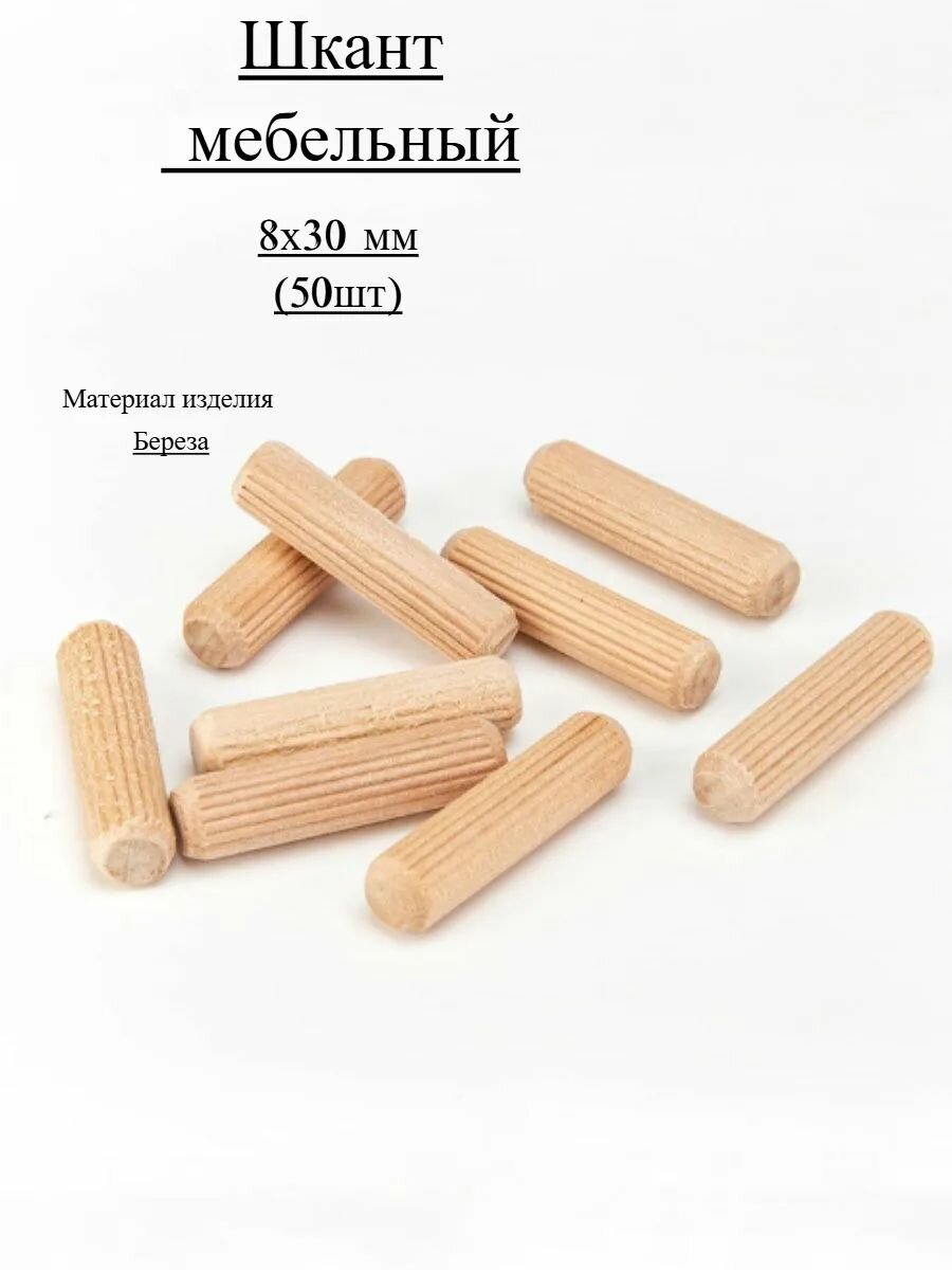 Шкант мебельный 8х30мм (50шт)