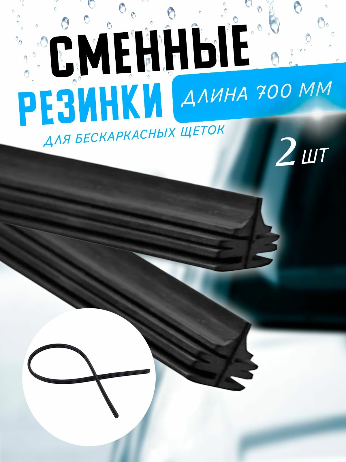 Резинка для дворника 2 шт ТОМ-28