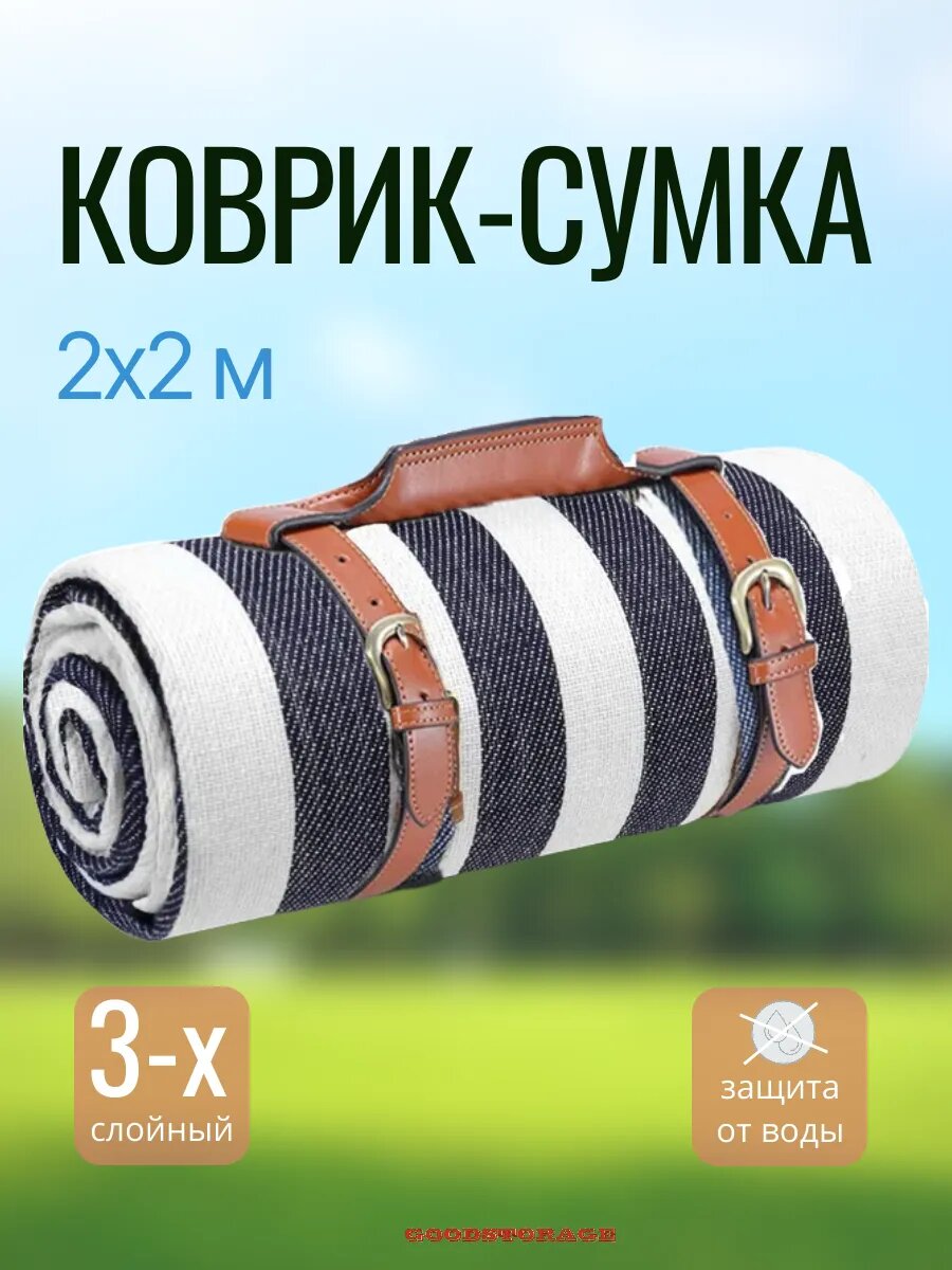 Коврик для пикника водоотталкивающий