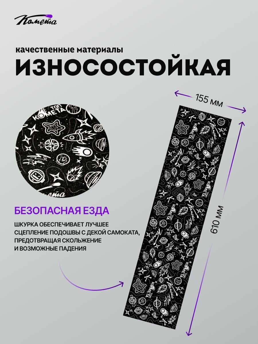 Шкурка для трюкового самоката Комета Объекты — фото 1