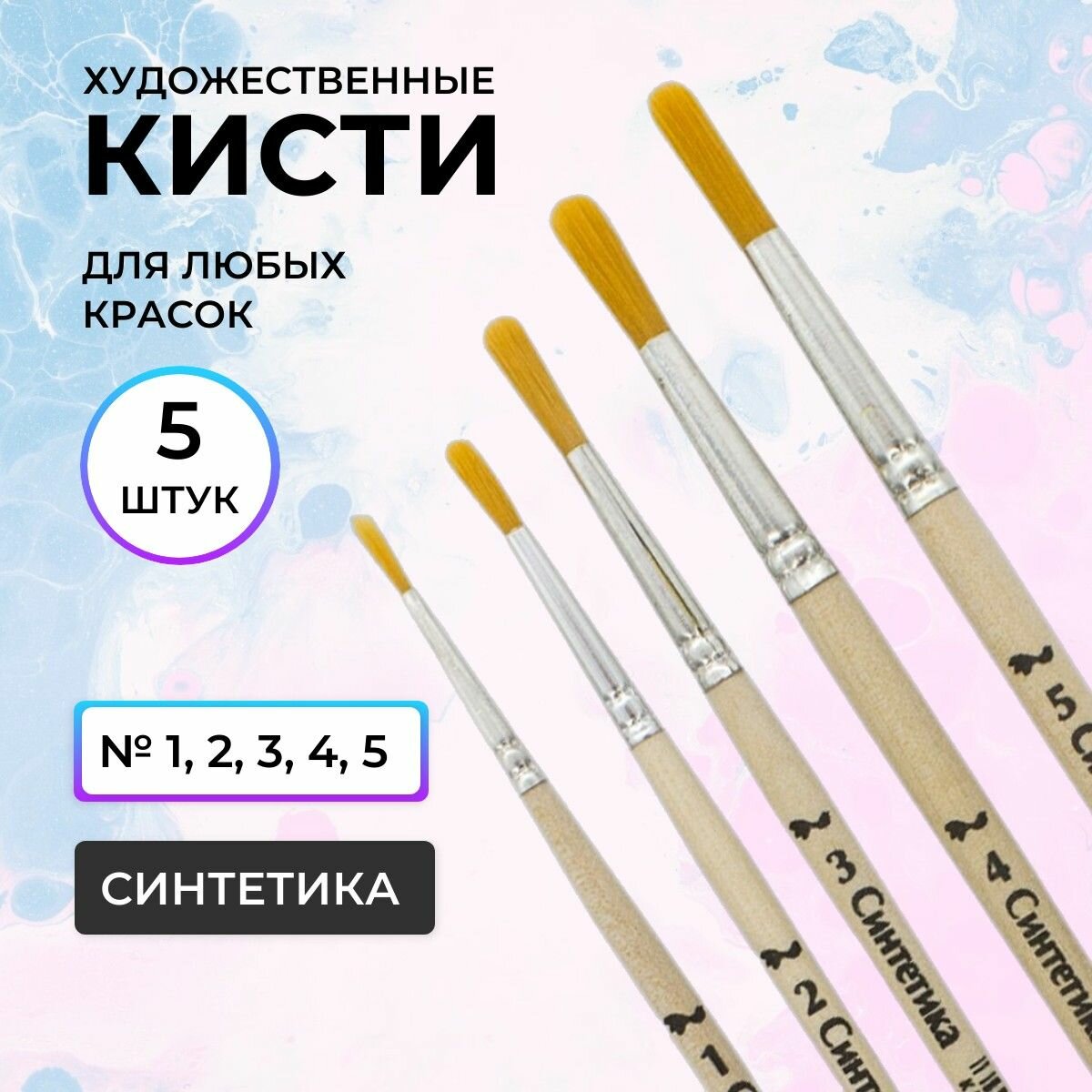 Кисти для рисования набор Артком 'Всадник' №1, 2, 3, 4, 5, синтетика, 5 штук