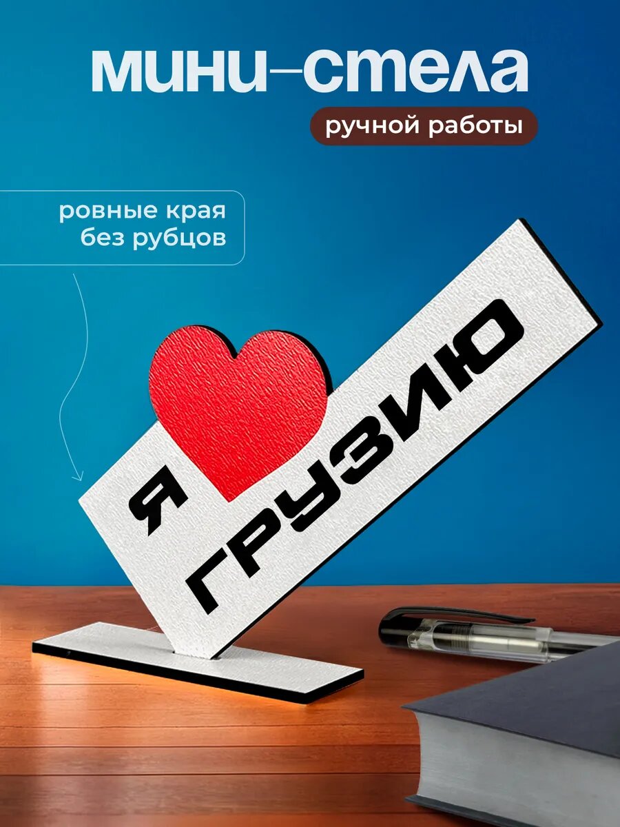 Мини стела, открытка подарочная 6*15см на подставке с надписью я люблю Грузию