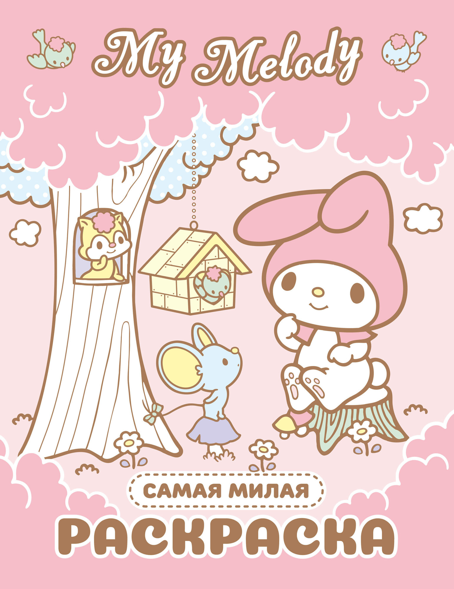 My Melody. Самая милая раскраска / Автор не указан